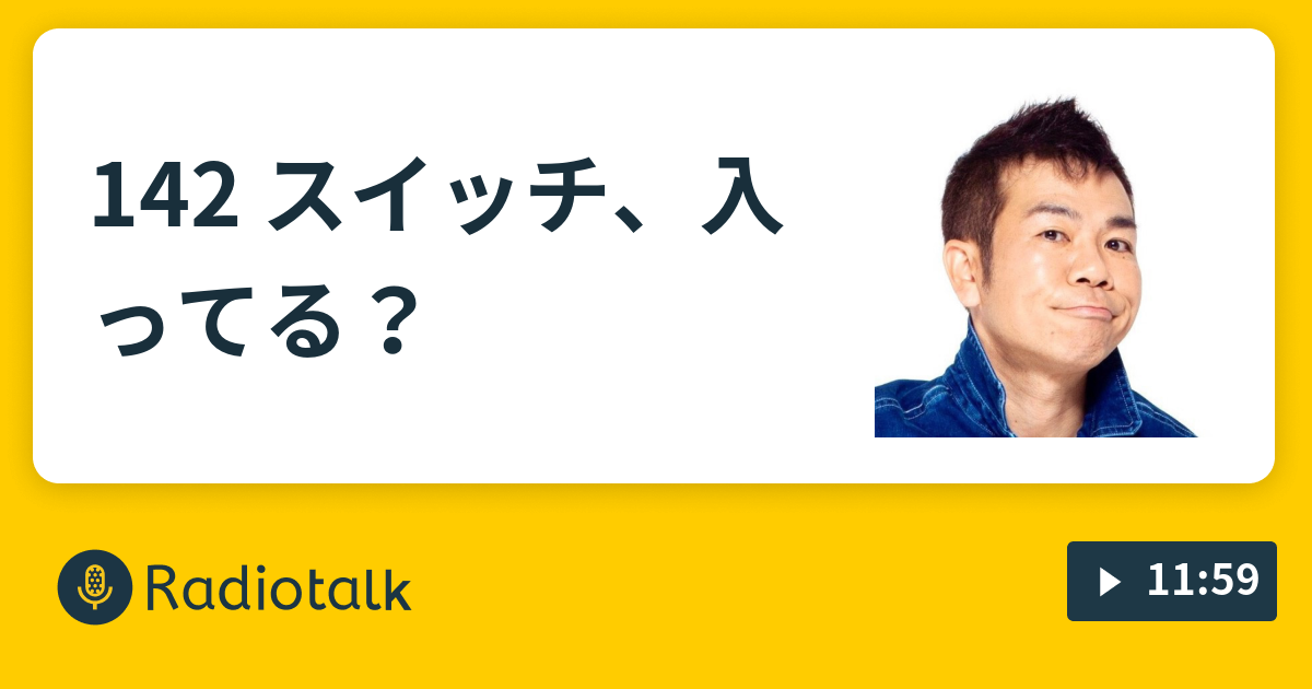 142 スイッチ、入ってる？ - シン・おっさんのほうのマギーです - Radiotalk(ラジオトーク)