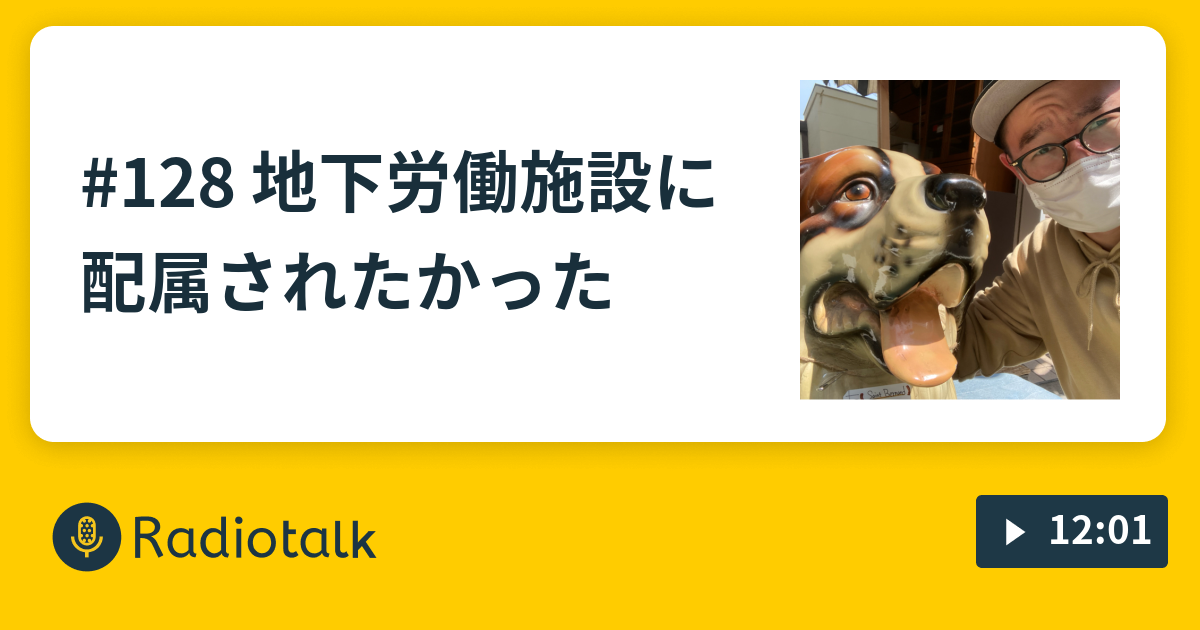 #128 地下労働施設に配属されたかった - () - Radiotalk(ラジオトーク)