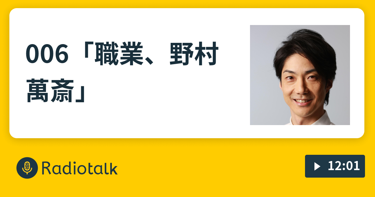 006「職業、野村萬斎」 - 職業、野村萬斎 - Radiotalk(ラジオトーク)