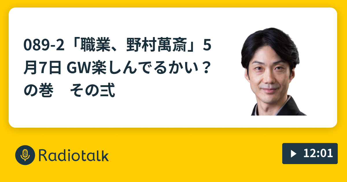 089-2「職業、野村萬斎」5月7日 GW楽しんでるかい？の巻 その弍 - 職業、野村萬斎 - Radiotalk(ラジオトーク)