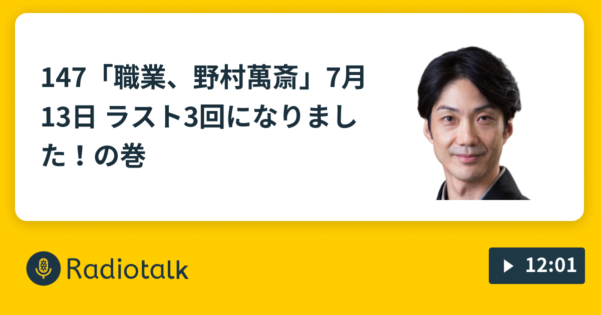 147「職業、野村萬斎」7月13日 ラスト3回になりました！の巻 - 職業、野村萬斎 - Radiotalk(ラジオトーク)