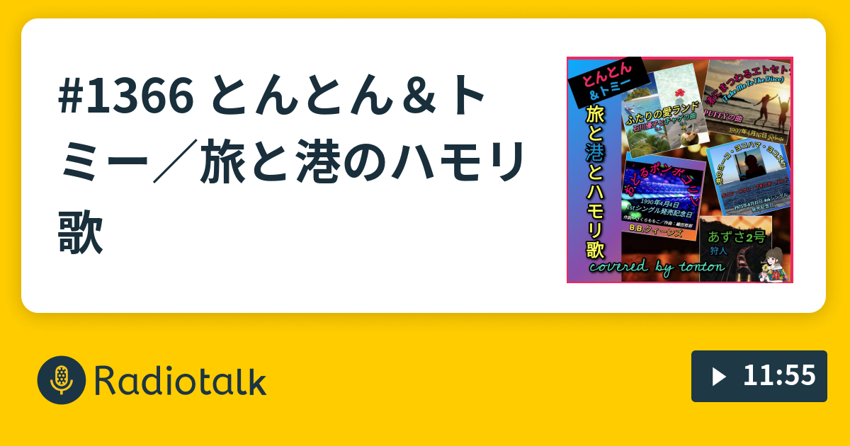 #1366 💿とんとん＆トミー／旅と港のハモリ歌 ️ - 🔷遠くでTalk、隣でtalk、あなたにTalk🔷 - Radiotalk(ラジオトーク)
