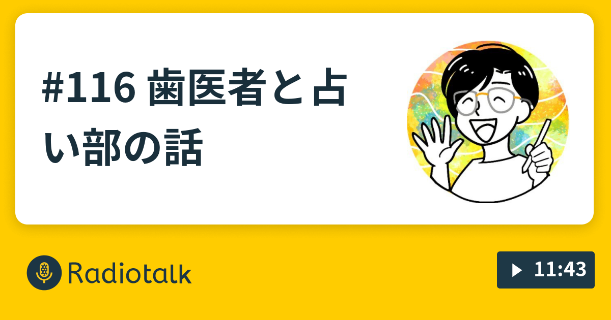 #116 歯医者と占い部の話 - ゆめやまさんの文化的生活 - Radiotalk(ラジオトーク)
