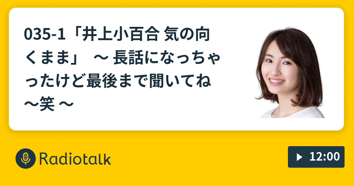 035-1「井上小百合 気の向くまま」 〜 長話になっちゃったけど最後まで聞いてね〜笑 〜 - 井上小百合 の「気の向くまま」 - Radiotalk(ラジオトーク)