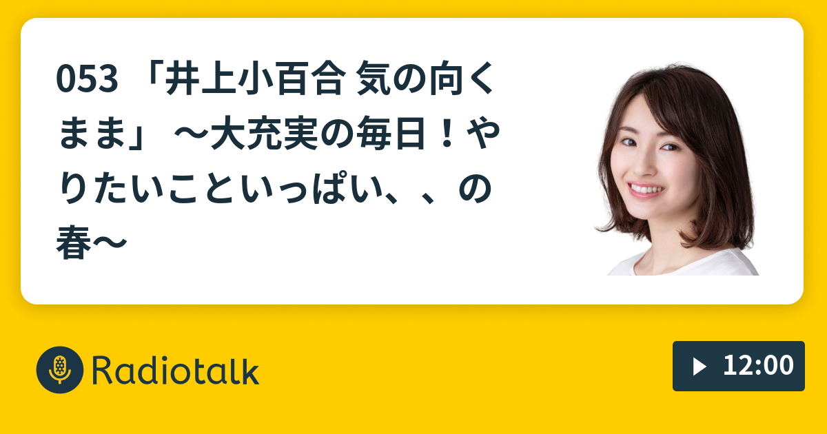 053 「井上小百合 気の向くまま」 〜大充実の毎日！やりたいこといっぱい、、の春🌸〜 - 井上小百合 の「気の向くまま」 - Radiotalk(ラジオトーク)