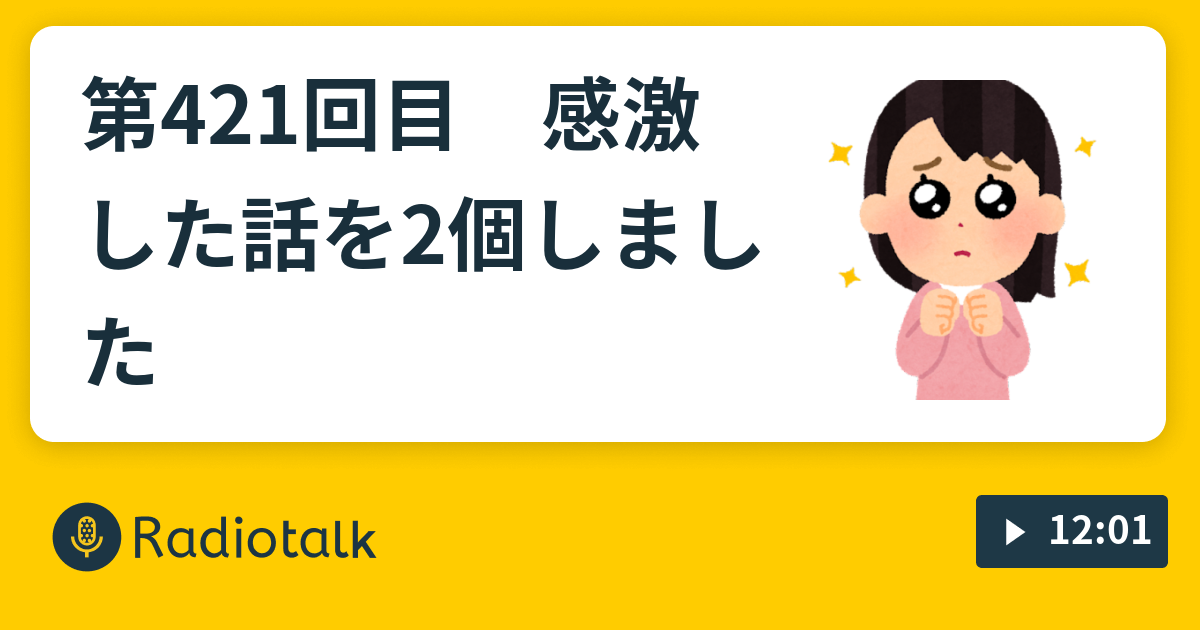 第421回目 感激した話を2個しました🦐 - 花岡ちゃんの咲かせよう🌻実らそう🍊 - Radiotalk(ラジオトーク)