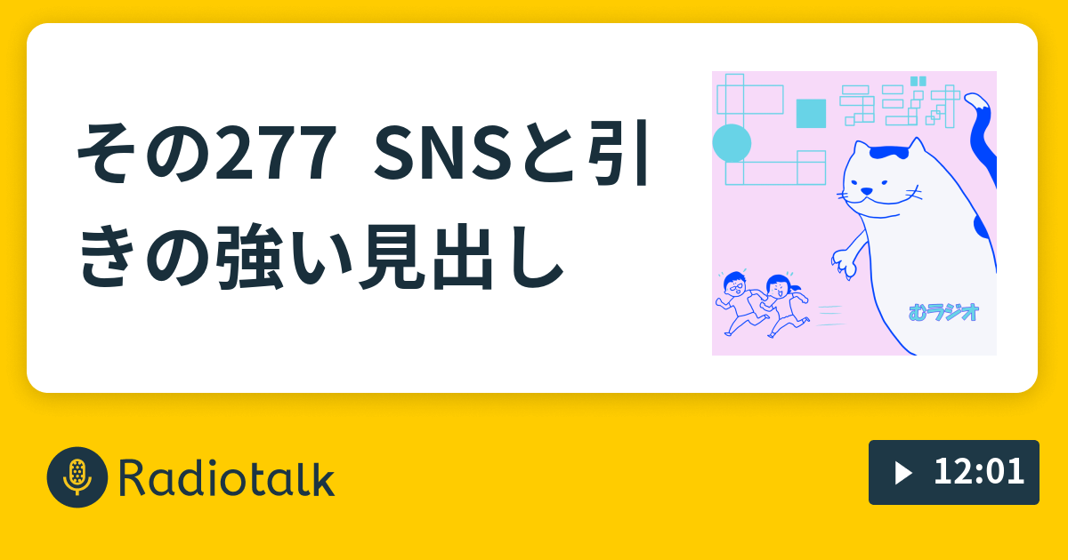 その277 SNSと引きの強い見出し - むラジオ - Radiotalk(ラジオトーク)