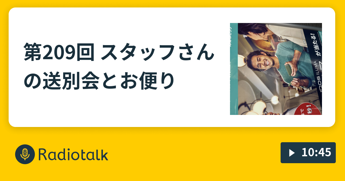 第209回 スタッフさんの送別会とお便り - 安原カラスの坂道ラジオ - Radiotalk(ラジオトーク)