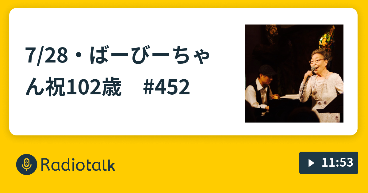 7/28・ばーびーちゃん祝102歳 #452 - ami amour 21 ☆ シャンソン歌手あみのまったりトーク - Radiotalk(ラジオトーク)