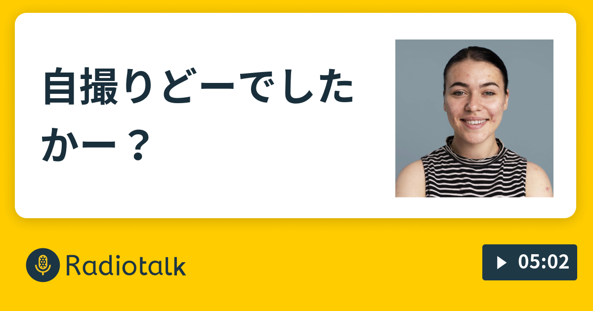 自撮り ️どーでしたかー？ - Color School トランスペアレント・カラフルラジオ - Radiotalk(ラジオトーク)