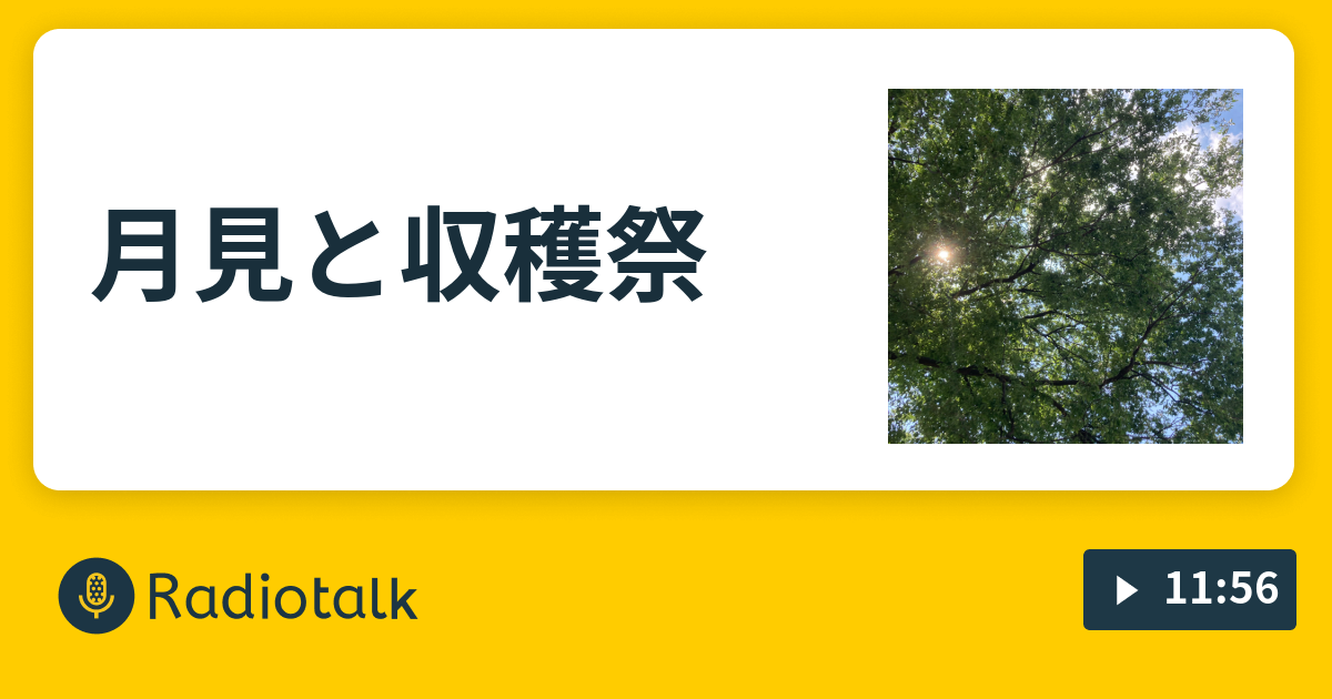 月見と収穫祭 - トクトクトーク！ つながる つなげる Radio - Radiotalk(ラジオトーク)