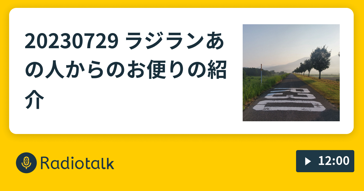 20230729 ラジラン②あの人からのお便りの紹介 - hyhの弾き語り練習 - Radiotalk(ラジオトーク)