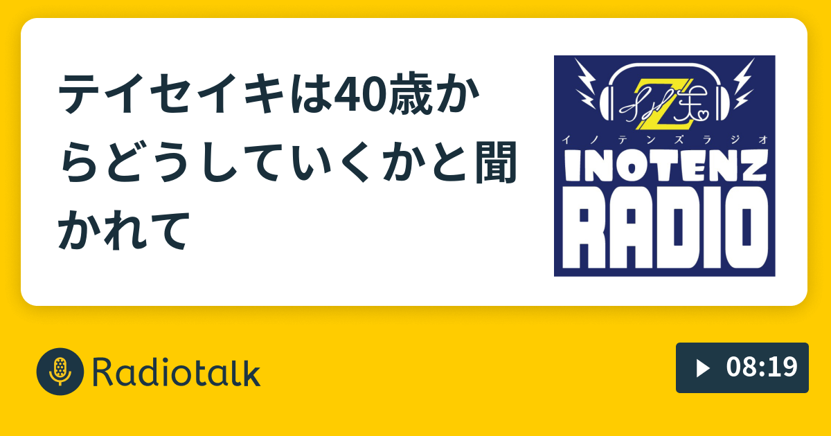 テイセイキは40歳からどうしていくかと聞かれて - 隕ノ天Zラジオ - Radiotalk(ラジオトーク)