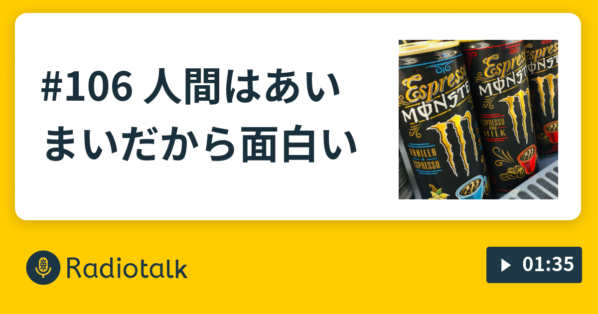 #106 人間はあいまいだから面白い - 心と体の健康ラジオ - Radiotalk(ラジオトーク)