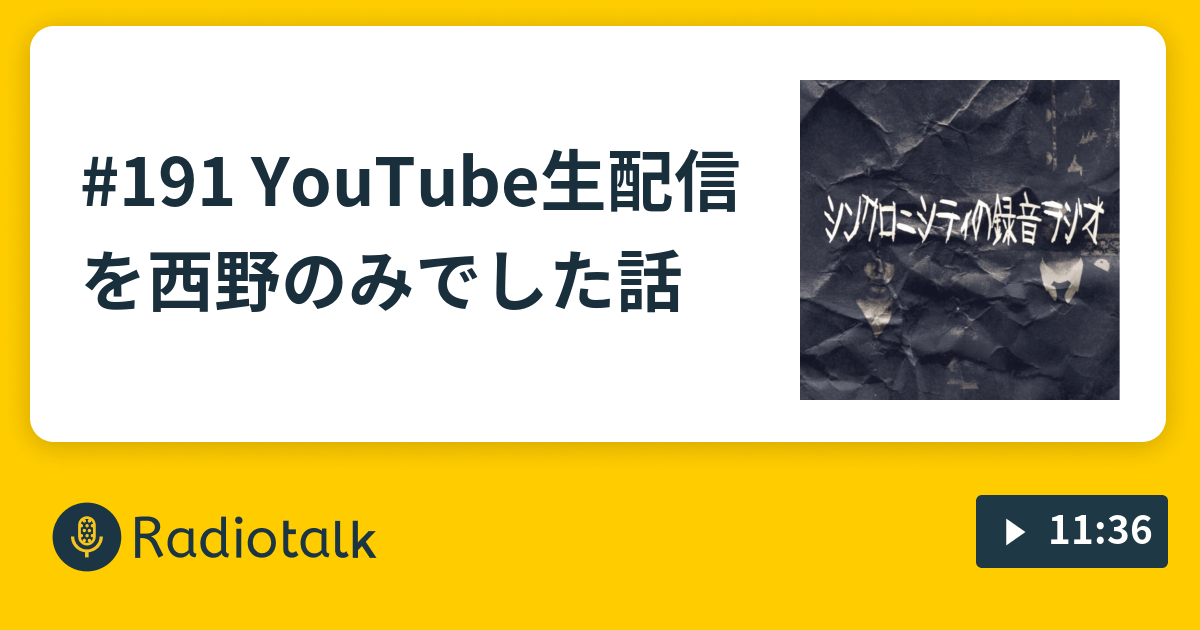 #191 YouTube生配信を西野のみでした話 - シンクロニシティの録音ラジオ - Radiotalk(ラジオトーク)