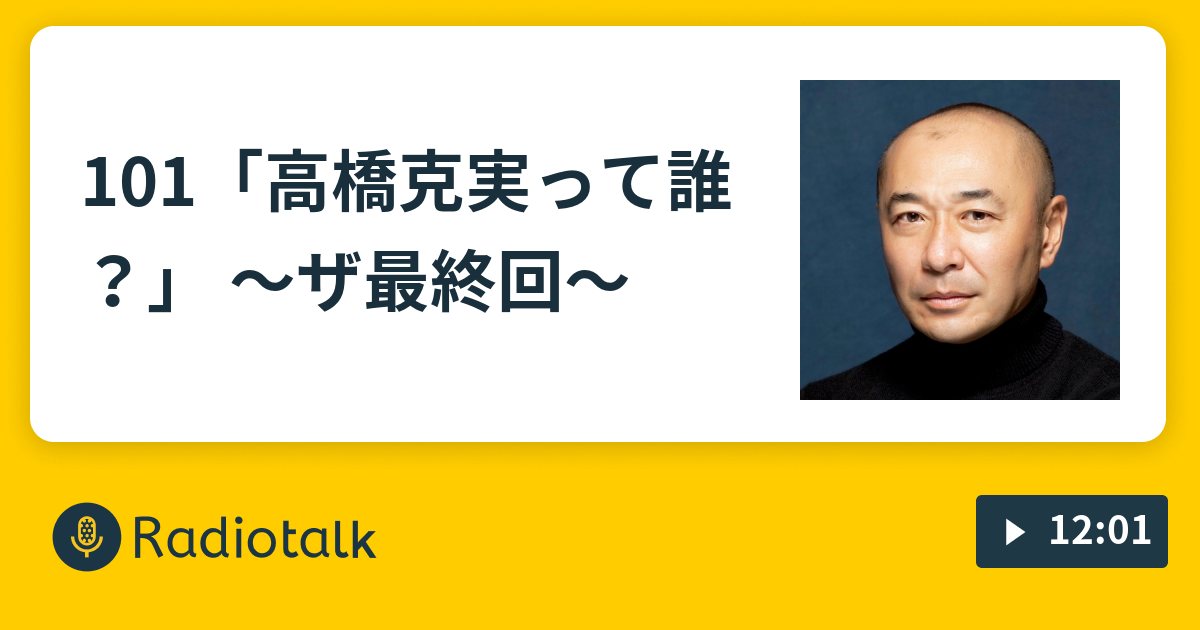 101「高橋克実って誰？」 〜ザ最終回〜 - シス・カンパニーの愉快なラジオ - Radiotalk(ラジオトーク)