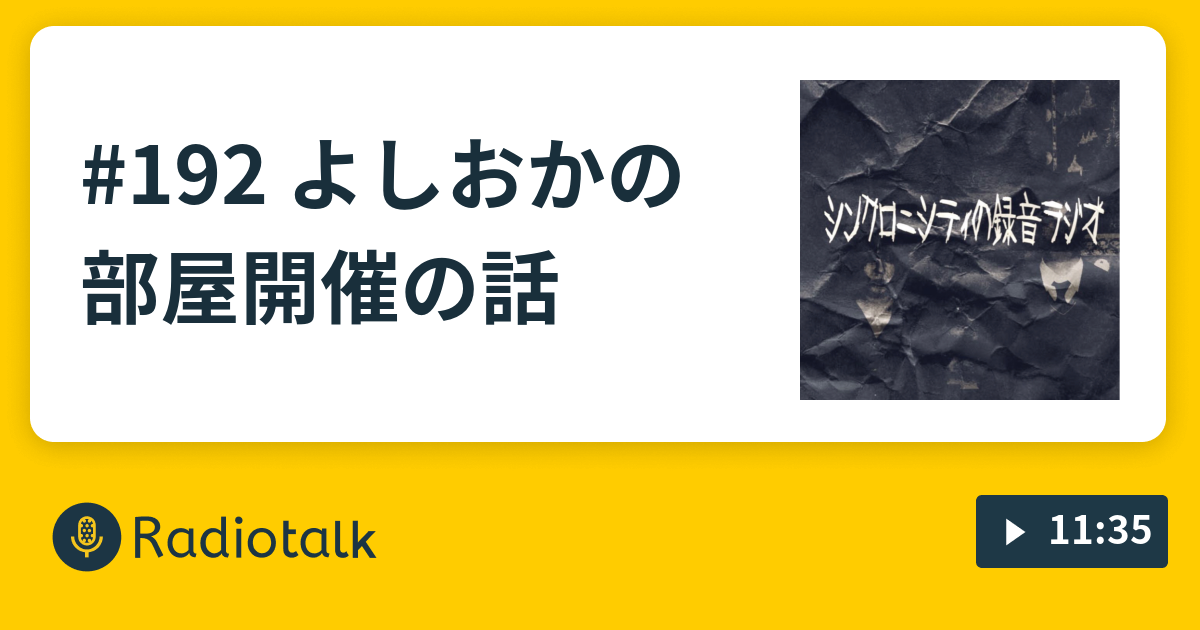 #192 よしおかの部屋開催の話 - シンクロニシティの録音ラジオ - Radiotalk(ラジオトーク)