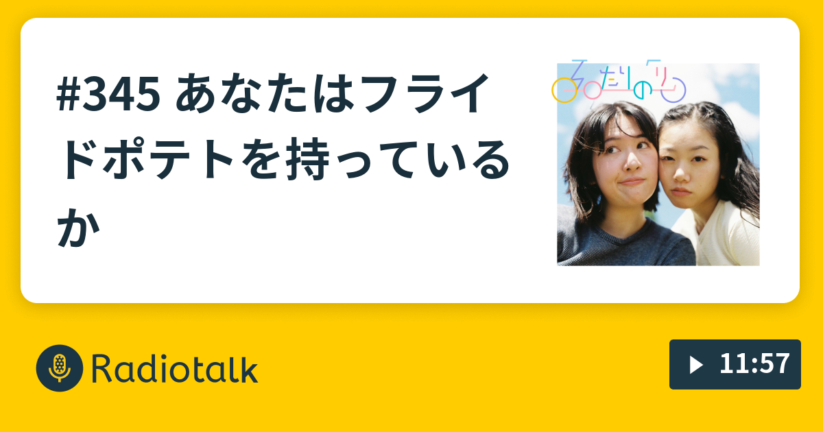 #345 あなたはフライドポテトを持っているか🍟 - ふたりの「リ」 - Radiotalk(ラジオトーク)