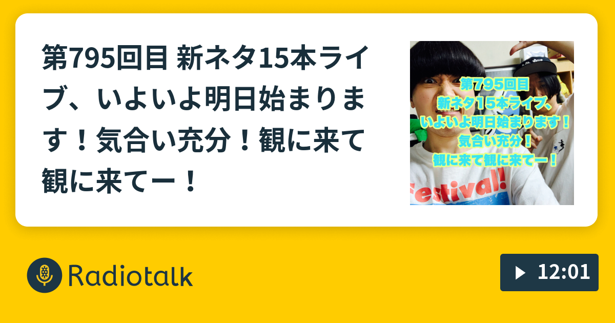 第795回目 新ネタ15本ライブ、いよいよ明日始まります！気合い充分！観に来て観に来てー！ - ジャパネーズ 太陽ト月ノ閑話 - Radiotalk(ラジオトーク)