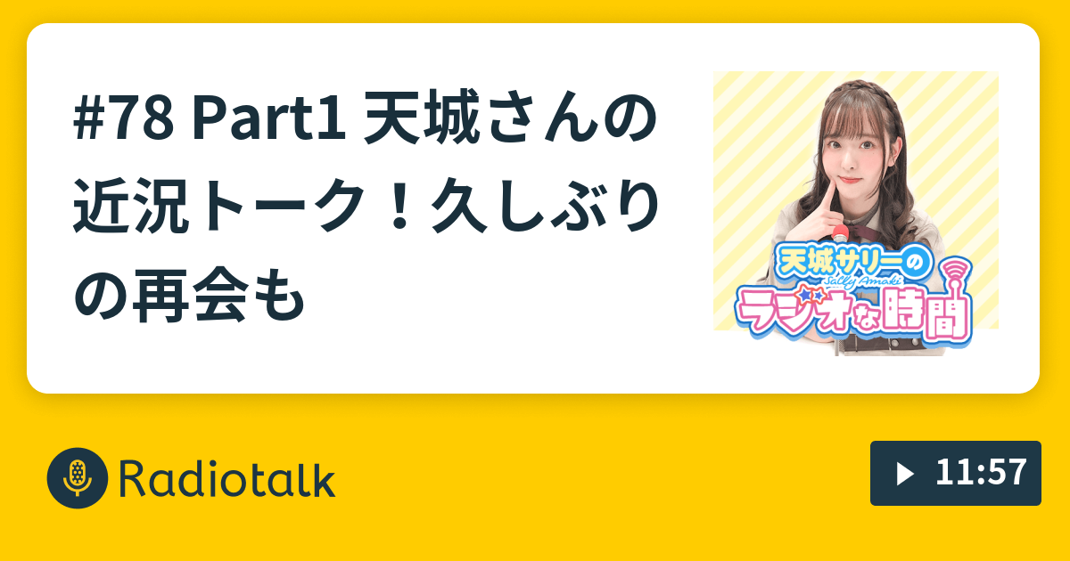 #78 Part1 天城さんの近況トーク！久しぶりの再会も… - 天城サリーのラジオな時間 - Radiotalk(ラジオトーク)
