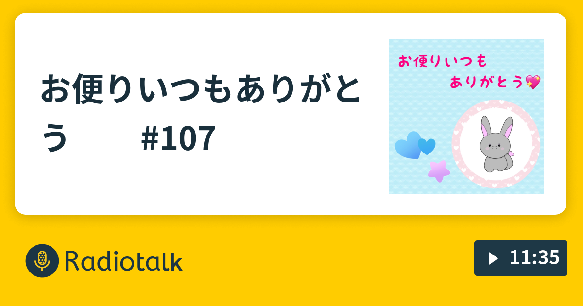 お便りいつもありがとう💖 #107 ② - 🐷ぶたうさラジオ🐰 - Radiotalk(ラジオトーク)