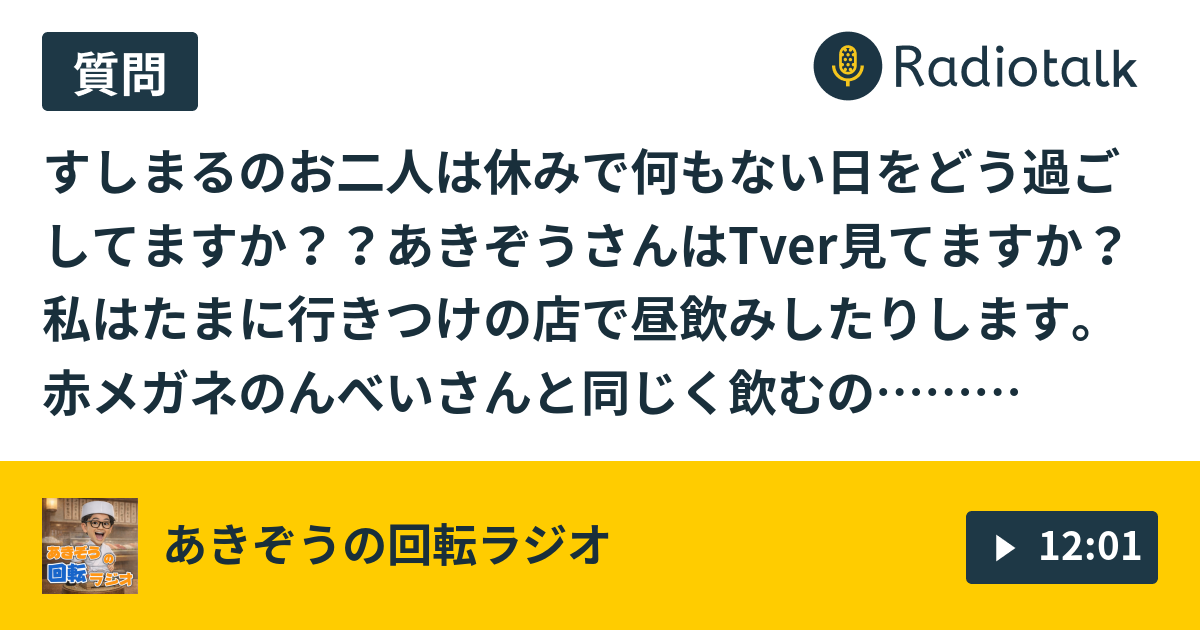 #470 ドライブだけでいい🚗 - すしまるの回らないラジオ - Radiotalk(ラジオトーク)