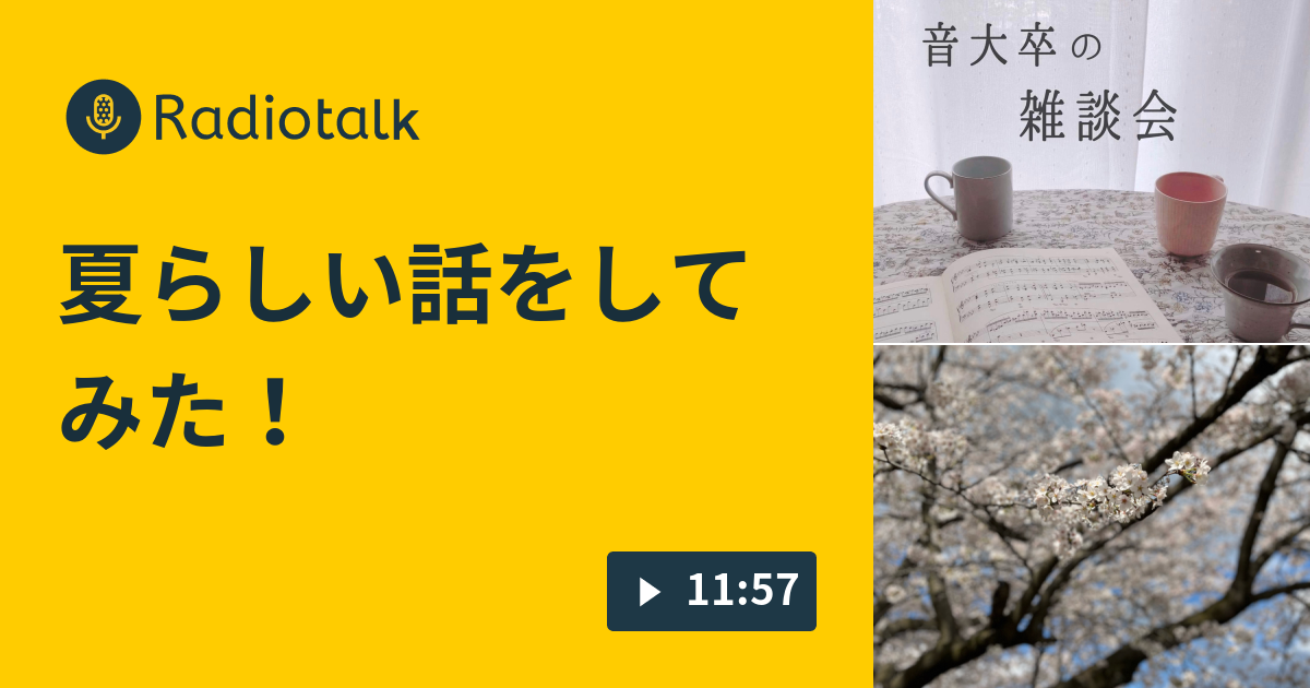 夏らしい話をしてみた！ - 雑談会 - Radiotalk(ラジオトーク)