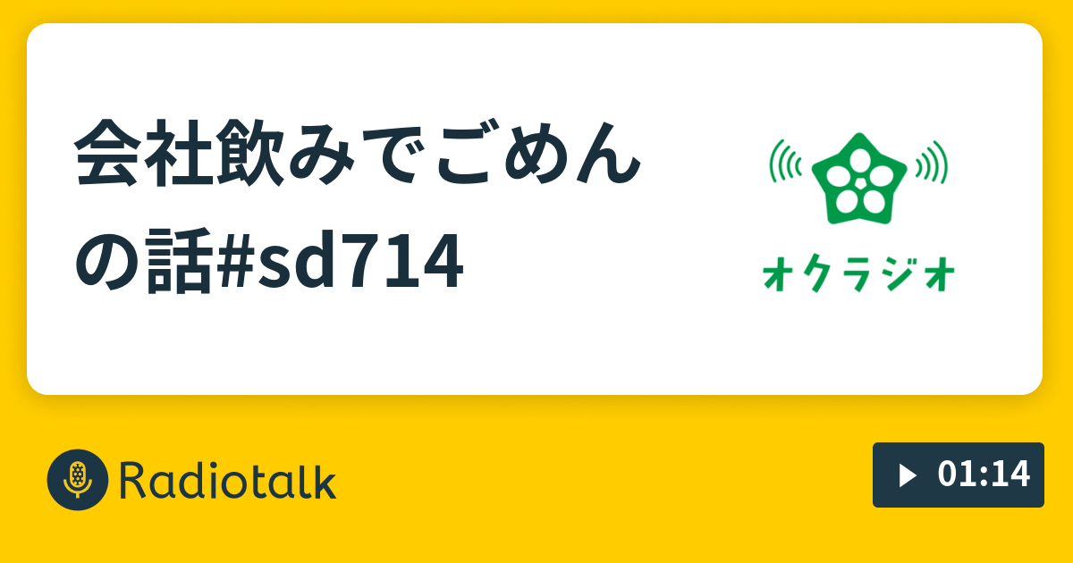 会社飲みでごめんの話#sd714 - オクラジオ - Radiotalk(ラジオトーク)
