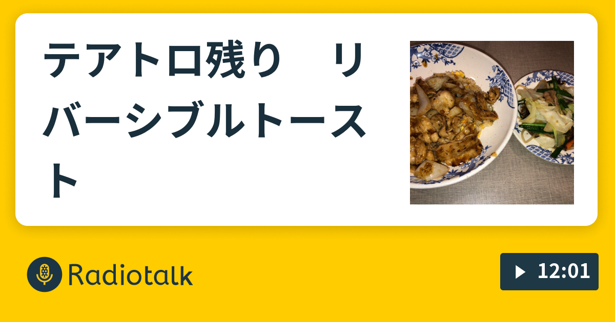 テアトロ残り リバーシブルトースト - カムカイの番組 - Radiotalk(ラジオトーク)