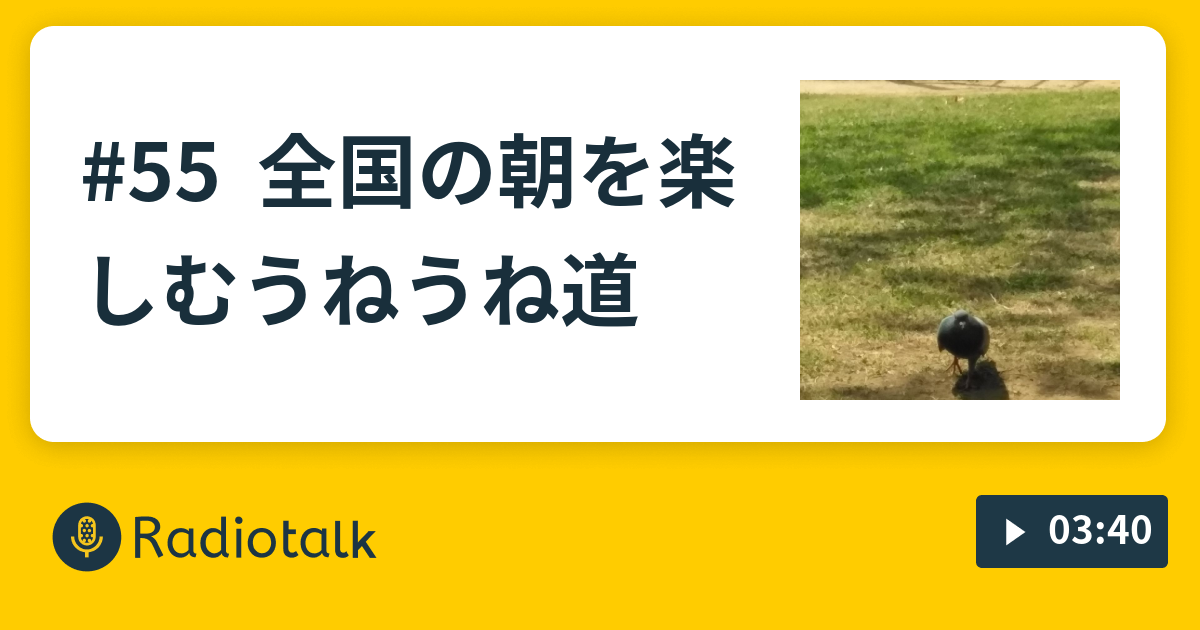 全国の朝を楽しむ🗾うねうね道👣 - 全国歩き走り登り味わう - Radiotalk(ラジオトーク)