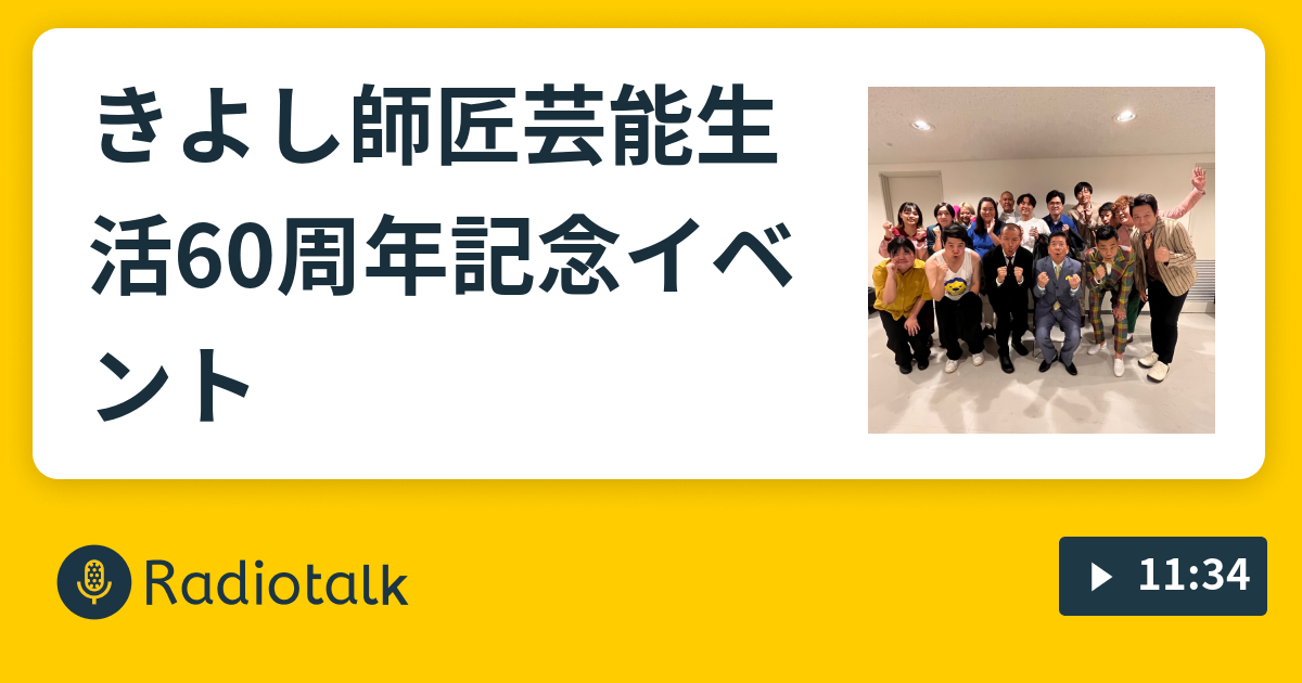 きよし師匠芸能生活60周年記念イベント - エルフはるの休憩所 - Radiotalk(ラジオトーク)