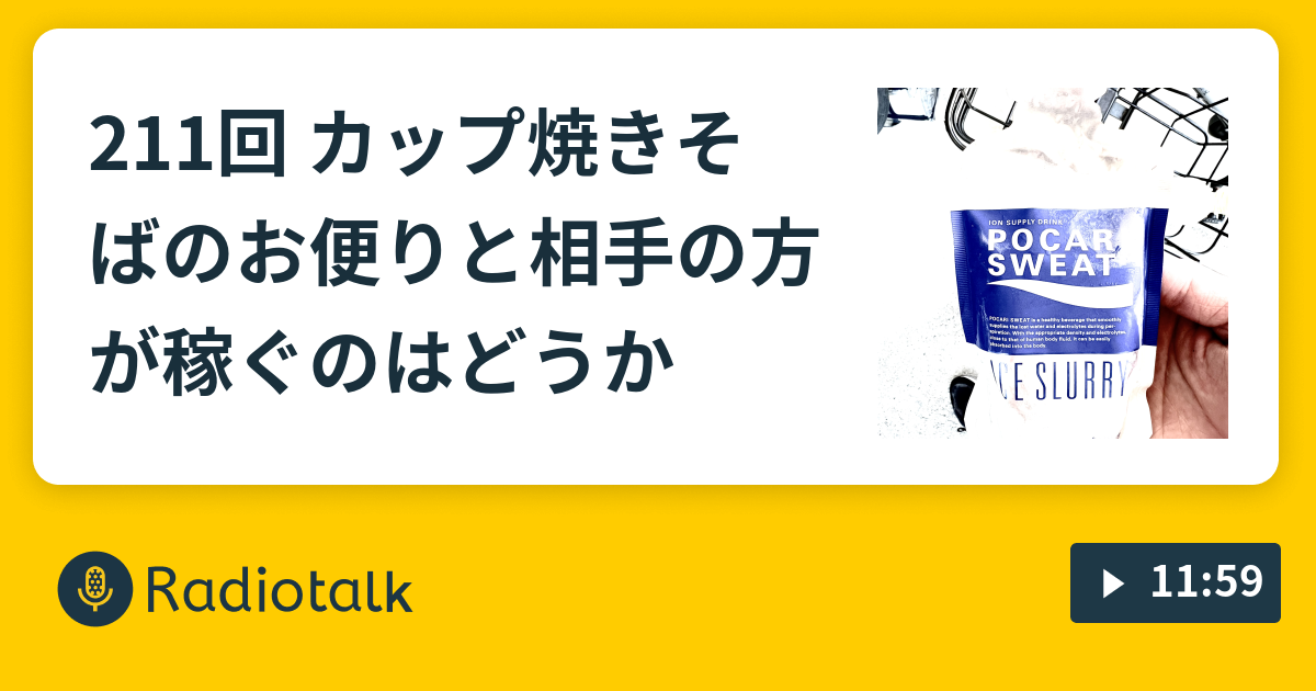 211回 カップ焼きそばのお便りと相手の方が稼ぐのはどうか - 安原カラスの坂道ラジオ - Radiotalk(ラジオトーク)