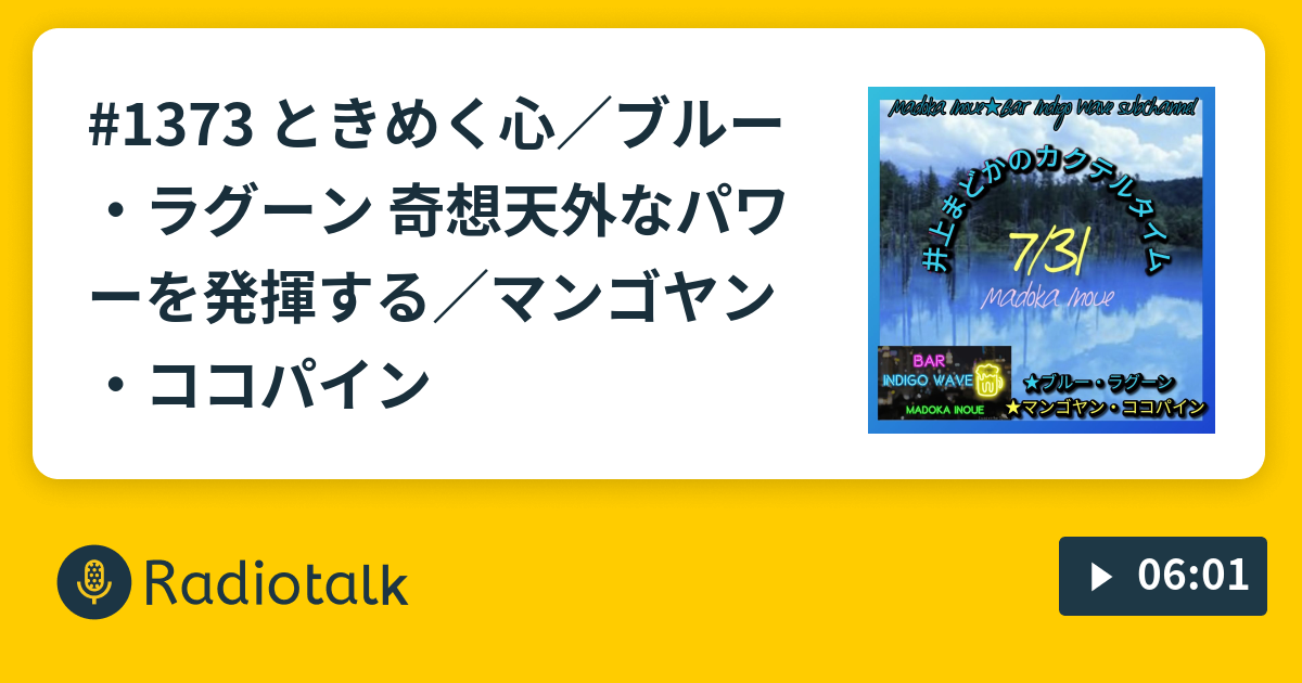 #1373 💙ときめく心／ブルー・ラグーン 💛奇想天外なパワーを発揮する／マンゴヤン・ココパイン - 🔷遠くでTalk、隣でtalk、あなたにTalk🔷 - Radiotalk(ラジオトーク)