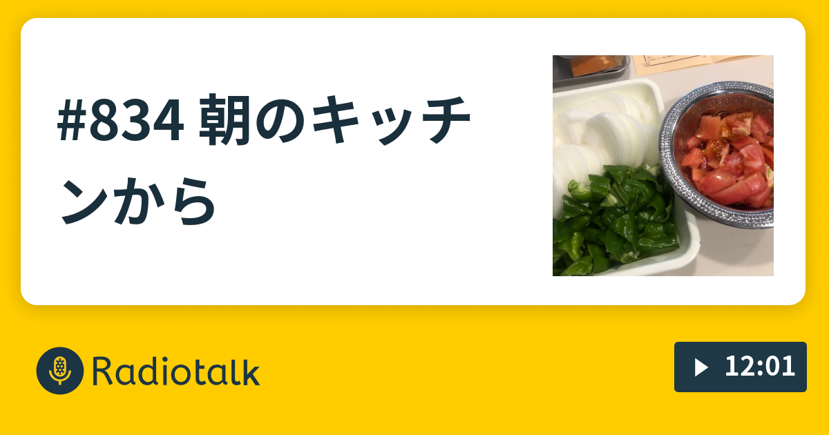 #834 朝のキッチンから🥣 - 屋根裏jet - Radiotalk(ラジオトーク)