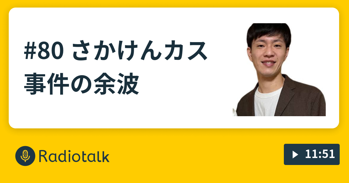 #80 さかけんカス事件の余波 - しゅんすけラジオ - Radiotalk(ラジオトーク)