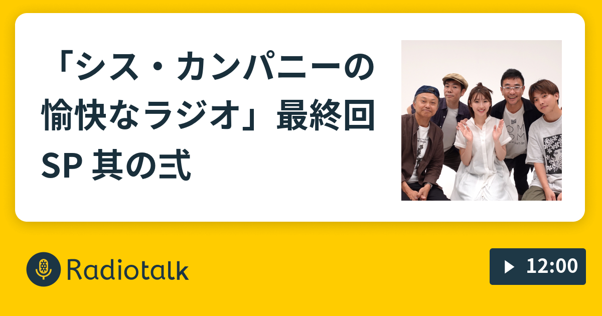 「シス・カンパニーの愉快なラジオ」最終回SP 其の弍 - シス・カンパニーの愉快なラジオ - Radiotalk(ラジオトーク)