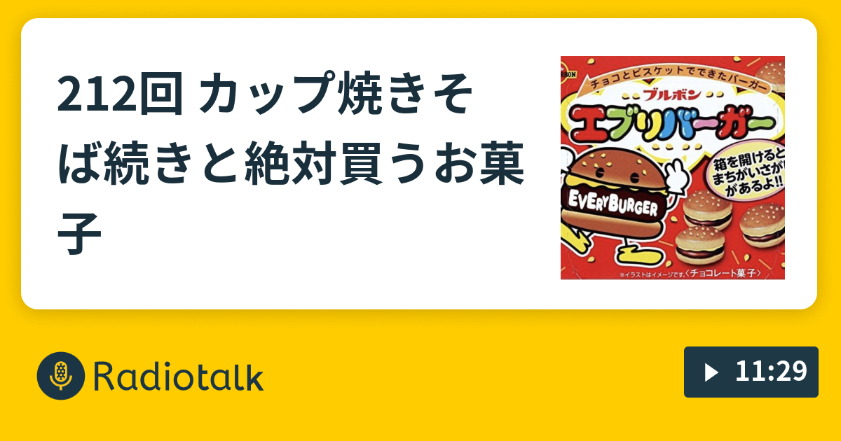 212回 カップ焼きそば続きと絶対買うお菓子 - 安原カラスの坂道ラジオ - Radiotalk(ラジオトーク)