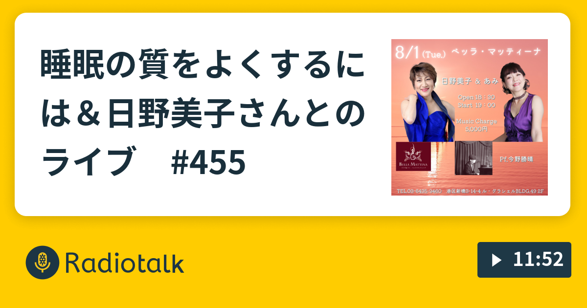 睡眠の質をよくするには＆日野美子さんとのライブ #455 - ami amour 21 ☆ シャンソン歌手あみのまったりトーク - Radiotalk(ラジオトーク)