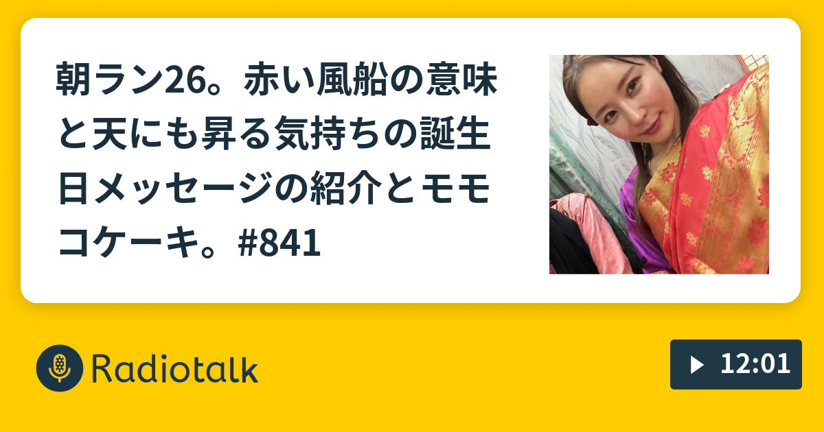 朝ラン26℃。赤い風船🎈の意味と天にも昇る気持ちの誕生日メッセージの紹介とモモコケーキ🎂。#841 - まちゅうの「毎日走る男のラジオ」 - Radiotalk(ラジオトーク)