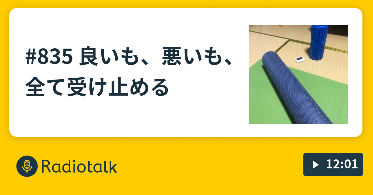 #835 良いも、悪いも、全て受け止める - 屋根裏jet - Radiotalk(ラジオトーク)