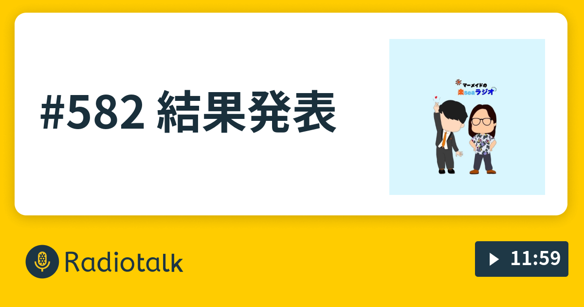 #582 結果発表 - マーメイドの楽seaラジオ🧜‍♀️ - Radiotalk(ラジオトーク)