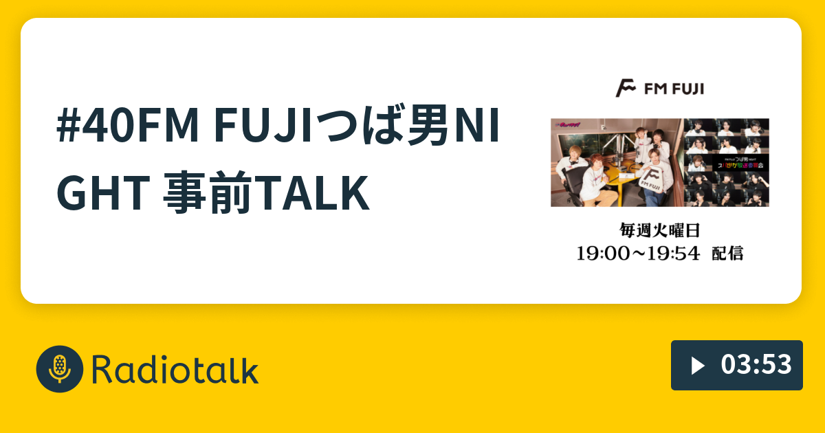 #40FM FUJIつば男NIGHT 事前TALK - FM FUJIつば男NIGHT - Radiotalk(ラジオトーク)