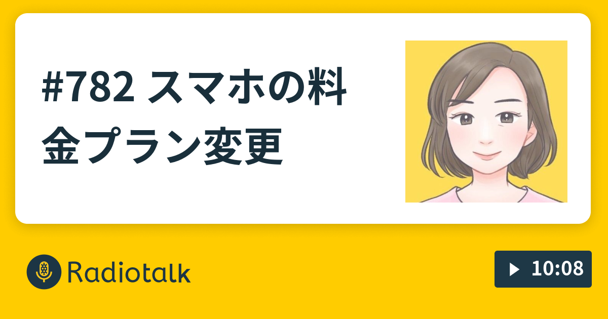 #782 スマホの料金プラン変更② - あずき きなこが、なんか喋るってよ！ - Radiotalk(ラジオトーク)