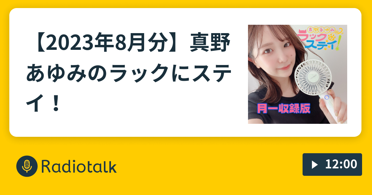 【2023年8月分】真野あゆみのラックにステイ！ - 真野あゆみのラックにステイ！ - Radiotalk(ラジオトーク)