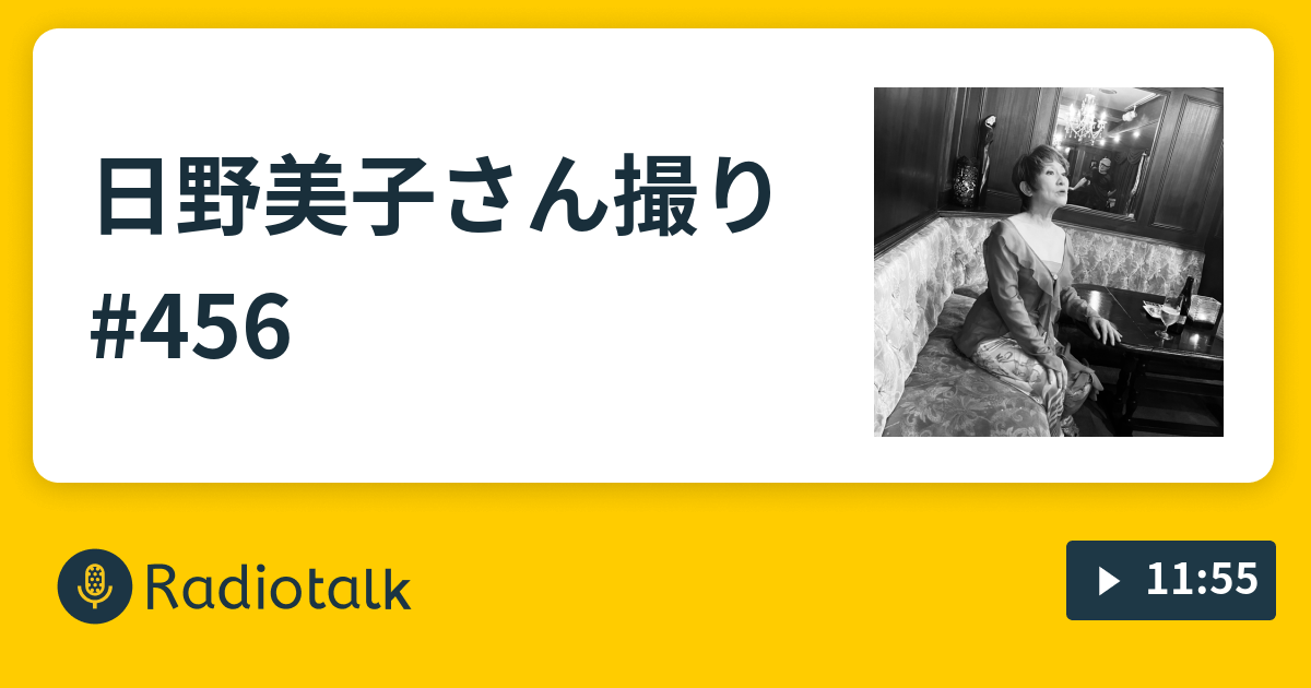 日野美子さん撮り #456 - ami amour 21 ☆ シャンソン歌手あみのまったりトーク - Radiotalk(ラジオトーク)