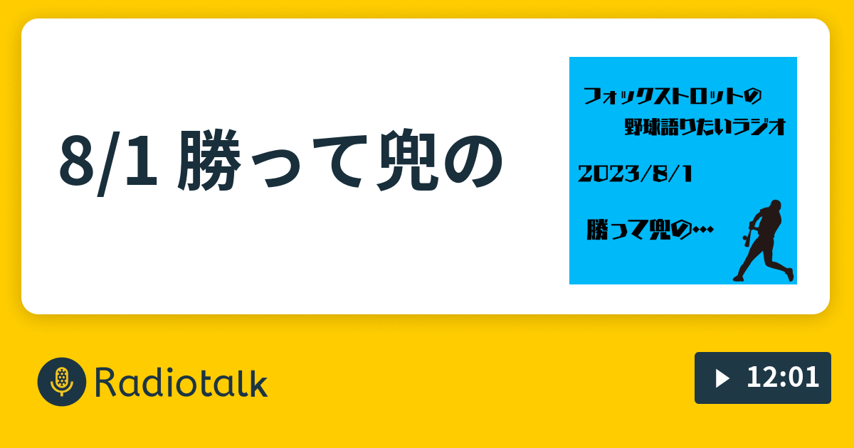 8/1 勝って兜の… - フォックストロットの野球語りたいラジオ - Radiotalk(ラジオトーク)