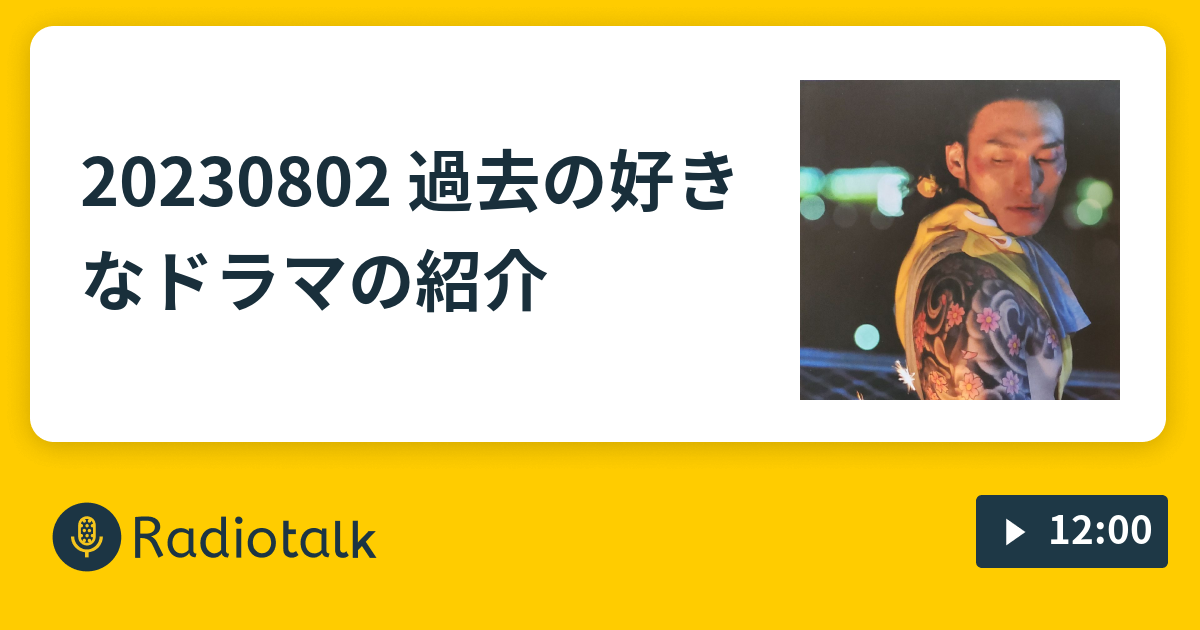 20230802 過去の好きなドラマの紹介 - hyhの弾き語り練習 - Radiotalk(ラジオトーク)