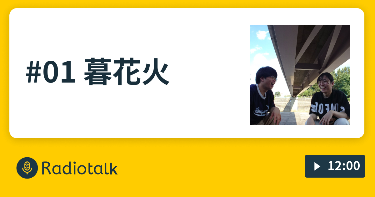 #01 暮花火 - 暮花火の放課後たまや - Radiotalk(ラジオトーク)