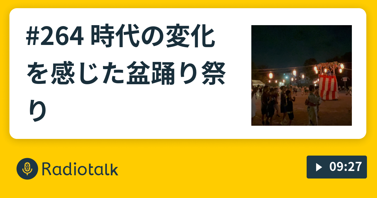 #264 時代の変化を感じた盆踊り祭り - Enjoyのチカラ♪ - Radiotalk(ラジオトーク)