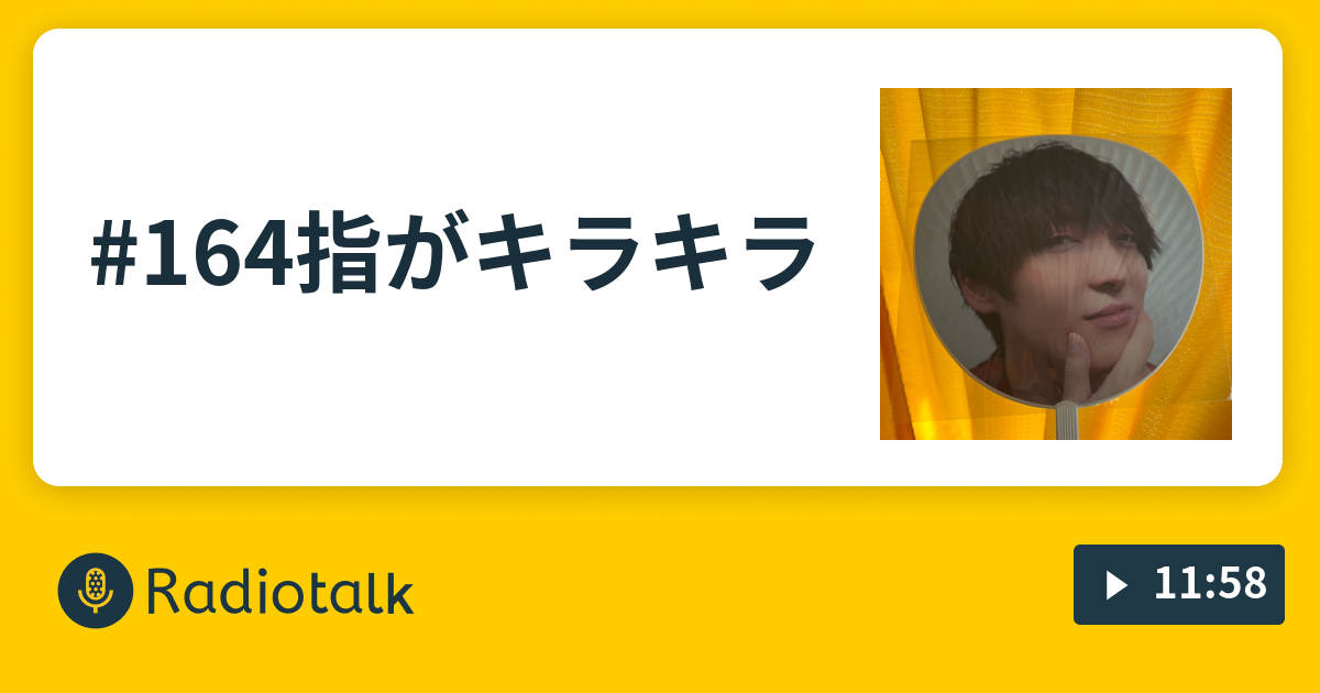 #164指がキラキラ - リョーターナの洋次郎の声滝 - Radiotalk(ラジオトーク)